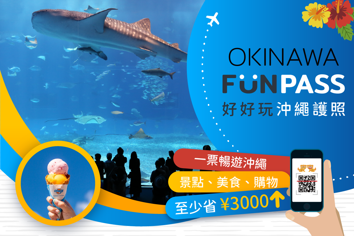 2023 沖繩旅遊必備【Okinawa FunPASS】全新進階改版！讓你暢玩沖繩更精省！熱門景點/必吃美食/購物折扣/獨家來店禮/租車優惠 - 好好玩 FUNIT 2023