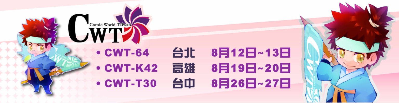 2023【CWT台灣同人誌販售會】最新活動票價、時間、地點活動資訊懶人包 - 2023