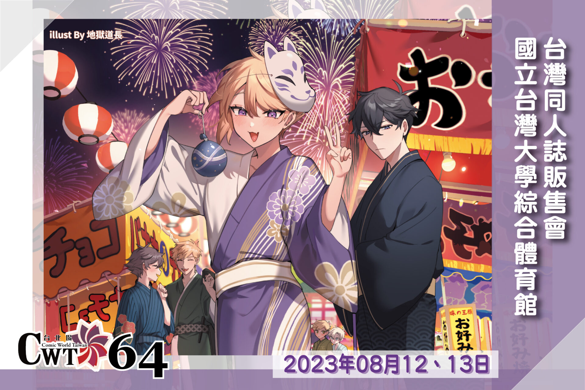 2023【CWT台灣同人誌販售會】最新活動票價、時間、地點活動資訊懶人包 - 2023