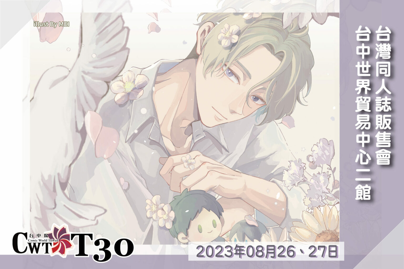 2023【CWT台灣同人誌販售會】最新活動票價、時間、地點活動資訊懶人包 - 2023