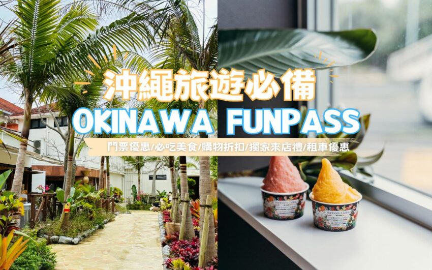 沖繩旅遊推薦【Okinawa FunPASS】用沖繩FunPASS讓你暢玩沖繩超精省！沖繩景點優惠/美食/購物折扣/租車優惠 - 好好玩FUNIT 2025